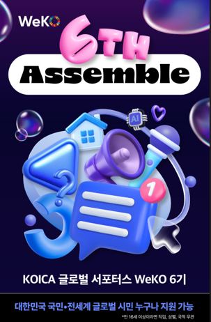 코이카, 글로벌 서포터스 ‘위코 WeKO’ 6기 130명 모집