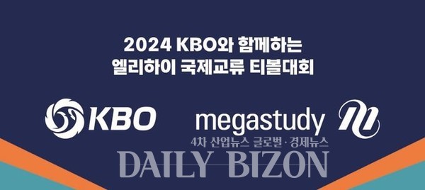 KBO, ‘2024 KBO와 함께하는 엘리하이 국제교류 티볼대회’ 개최