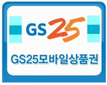 GS25, 1020 세대 학생들에 "모바일상품권" 큰 인기
