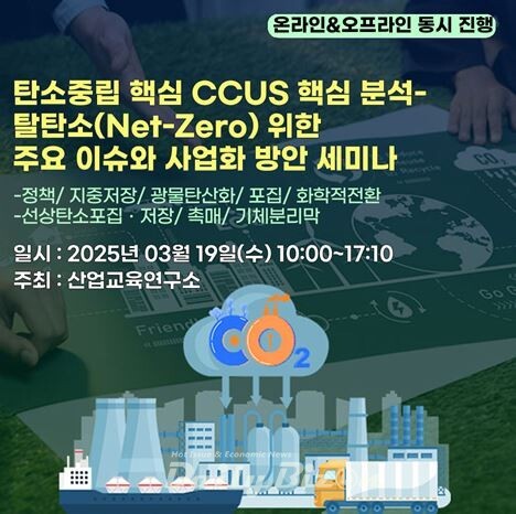 산업교육연구소, 탄소중립 핵심 CCUS 분석 '사업화 방안 세미나' 개최