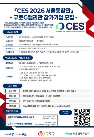 구로구, 미국 라스베이거스 소비재전자 박람회 ‘CES 2026’ 참가 기업 모집