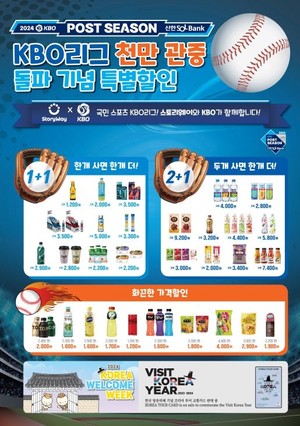 KBO x코레일유통, 2024 신한 SOL뱅크 KBO포스트시즌 프로모션 진행